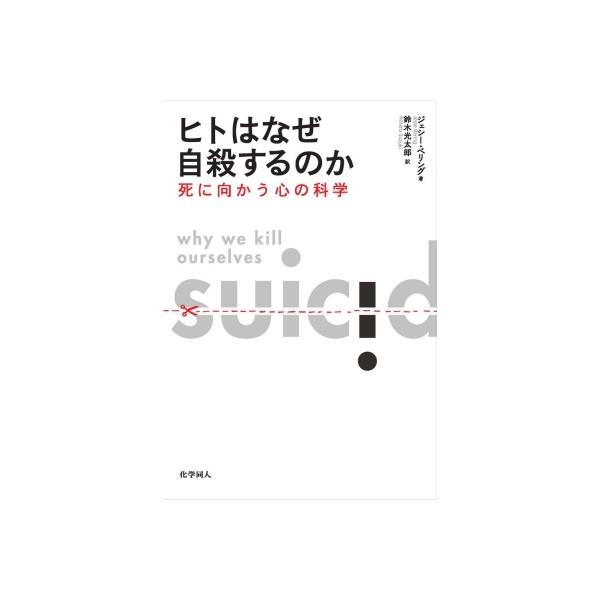 発売日:2021年02月 / ジャンル:哲学・歴史・宗教 / フォーマット:本 / 出版社:化学同人 / 発売国:日本 / ISBN:9784759820577 / アーティストキーワード:ジェシー ベリング 内容詳細:自ら命を絶つ唯一の動...