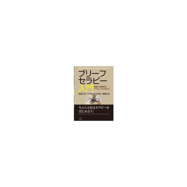 発売日:2020年12月 / ジャンル:哲学・歴史・宗教 / フォーマット:本 / 出版社:遠見書房 / 発売国:日本 / ISBN:9784866161136 / アーティストキーワード:日本ブリーフサイコセラピー学会 内容詳細:本書『ブ...