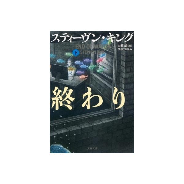 発売日:2021年02月 / ジャンル:文芸 / フォーマット:文庫 / 出版社:文藝春秋 / 発売国:日本 / ISBN:9784167916527 / アーティストキーワード:スティーヴン・キング スティーヴンキング　スティーブンキング...