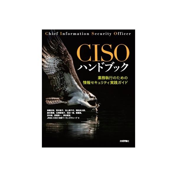 発売日:2021年01月 / ジャンル:建築・理工 / フォーマット:本 / 出版社:技術評論社 / 発売国:日本 / ISBN:9784297118358 / アーティストキーワード:日本ネットワークセキュリティ協会 内容詳細:目次:情報...