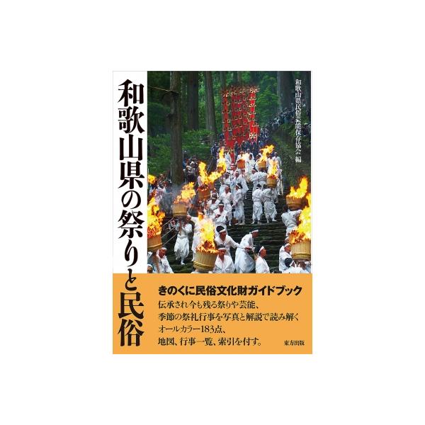 発売日:2021年01月 / ジャンル:社会・政治 / フォーマット:本 / 出版社:東方出版 / 発売国:日本 / ISBN:9784862494054 / アーティストキーワード:和歌山県民俗芸能保存協会 内容詳細:きのくに民俗文化財ガ...
