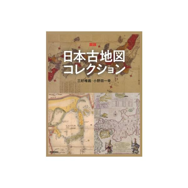 発売日:2021年01月 / ジャンル:哲学・歴史・宗教 / フォーマット:全集・双書 / 出版社:河出書房新社 / 発売国:日本 / ISBN:9784309762968 / アーティストキーワード:三好唯義 内容詳細:現存最古の日本図、...