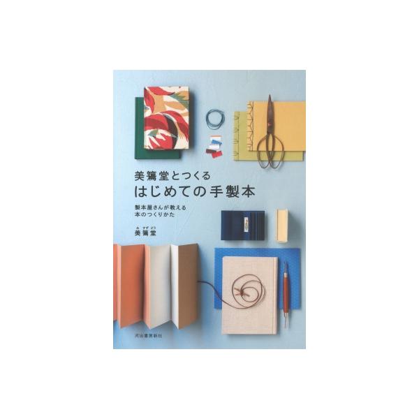 発売日:2021年01月 / ジャンル:アート・エンタメ / フォーマット:本 / 出版社:河出書房新社 / 発売国:日本 / ISBN:9784309288604 / アーティストキーワード:美篶堂 内容詳細:手製本で知られる美篶堂は、１...