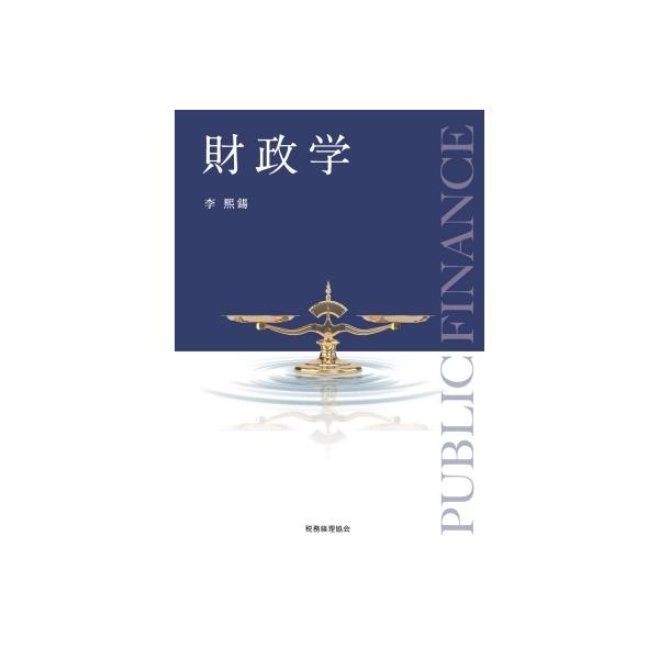 発売日:2020年12月 / ジャンル:ビジネス・経済 / フォーマット:本 / 出版社:税務経理協会 / 発売国:日本 / ISBN:9784419067557 / アーティストキーワード:李熙錫 内容詳細:目次:租税国家/ 予算制度/ ...
