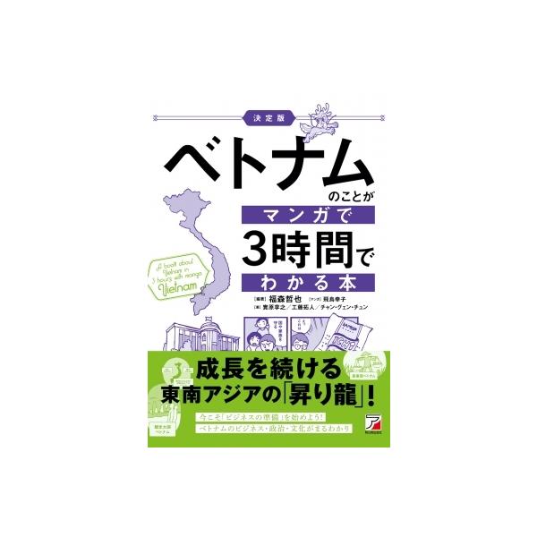 発売日:2021年06月 / ジャンル:哲学・歴史・宗教 / フォーマット:本 / 出版社:明日香出版社 / 発売国:日本 / ISBN:9784756921291 / アーティストキーワード:福森哲也 内容詳細:成長を続ける東南アジアの「...
