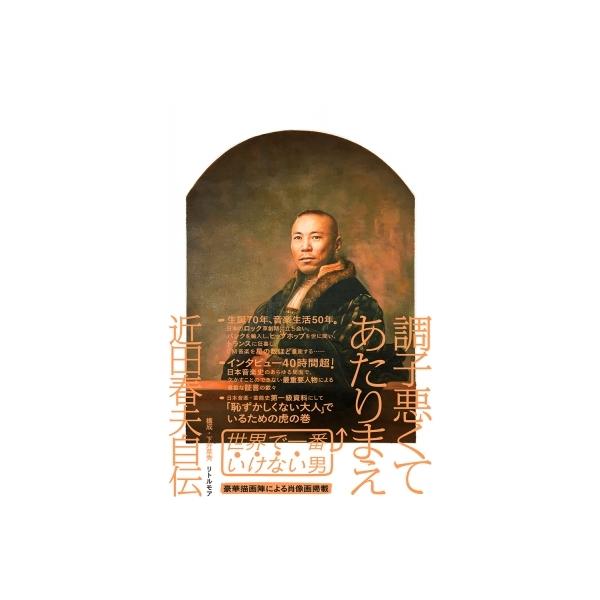 発売日:2021年01月 / ジャンル:アート・エンタメ / フォーマット:本 / 出版社:リトル・モア / 発売国:日本 / ISBN:9784898155363 / アーティストキーワード:近田春夫 チカダハルオ内容詳細:日本音楽・芸能...