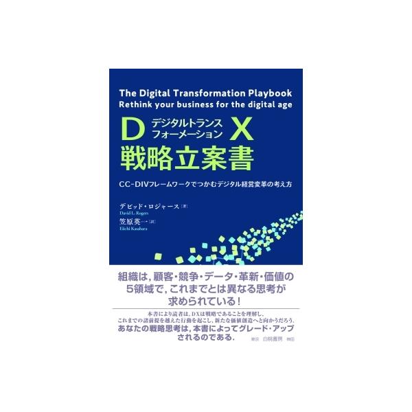 発売日:2020年01月 / ジャンル:ビジネス・経済 / フォーマット:本 / 出版社:白桃書房 / 発売国:日本 / ISBN:9784561267461 / アーティストキーワード:デビッド L ロジャース 内容詳細:組織は、顧客・競...