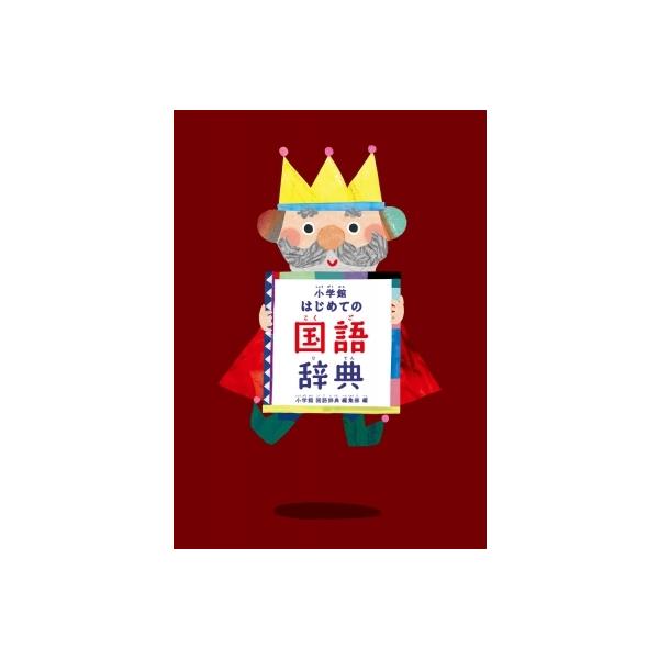 発売日:2021年02月 / ジャンル:語学・教育・辞書 / フォーマット:辞書・辞典 / 出版社:小学館 / 発売国:日本 / ISBN:9784095018072 / アーティストキーワード:小学館国語辞典編集部 内容詳細:１万８０００...