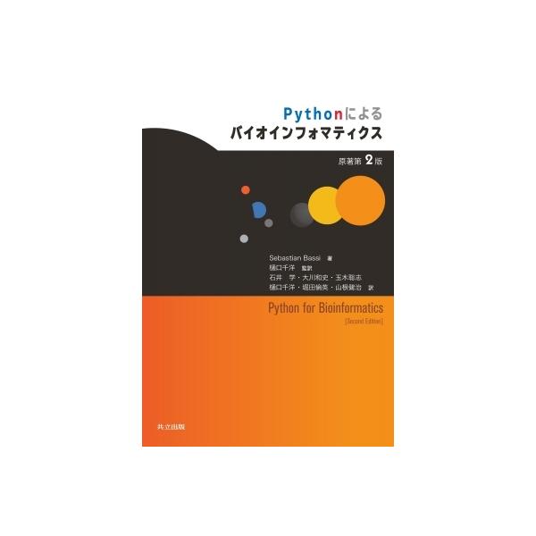 発売日:2021年02月 / ジャンル:物理・科学・医学 / フォーマット:本 / 出版社:共立出版 / 発売国:日本 / ISBN:9784320058156 / アーティストキーワード:Sebastian Bassi 内容詳細:目次:１...
