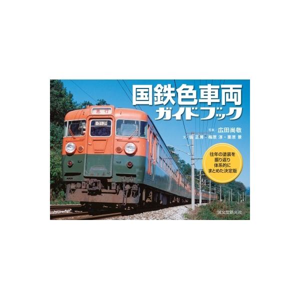 発売日:2021年02月 / ジャンル:ビジネス・経済 / フォーマット:本 / 出版社:誠文堂新光社 / 発売国:日本 / ISBN:9784416620243 / アーティストキーワード:広田尚敬 内容詳細:「鉄道ガイドブック」シリーズ...