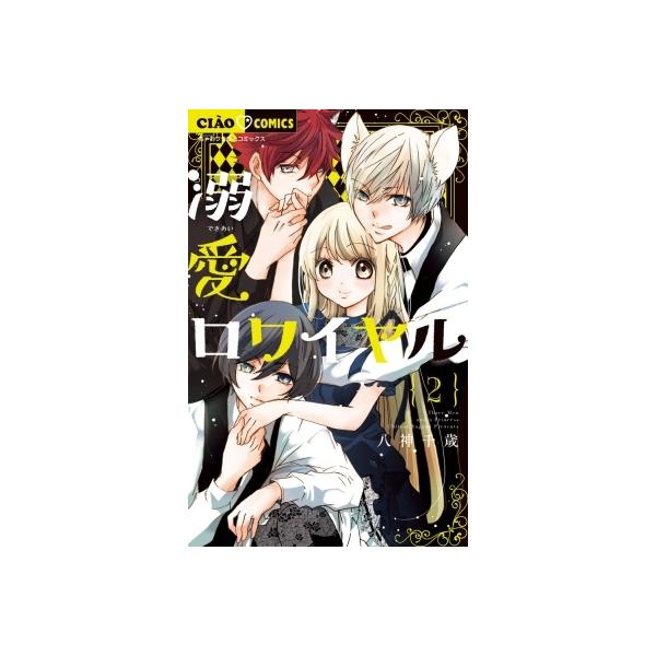 発売日:2021年02月 / ジャンル:コミック / フォーマット:コミック / 出版社:小学館 / 発売国:日本 / ISBN:9784098712878 / アーティストキーワード:八神千歳