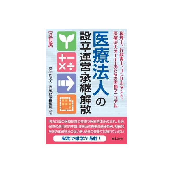 発売日:2021年02月 / ジャンル:ビジネス・経済 / フォーマット:本 / 出版社:日本法令 / 発売国:日本 / ISBN:9784539727959 / アーティストキーワード:医業経営研鑽会 内容詳細:税理士、行政書士、コンサル...