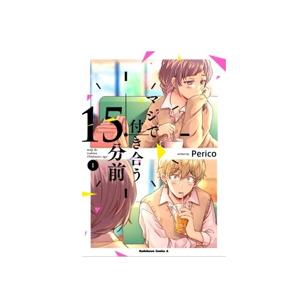発売日:2021年02月 / ジャンル:コミック / フォーマット:本 / 出版社:Kadokawa / 発売国:日本 / ISBN:9784041112151 / アーティストキーワード:Perico (漫画家)
