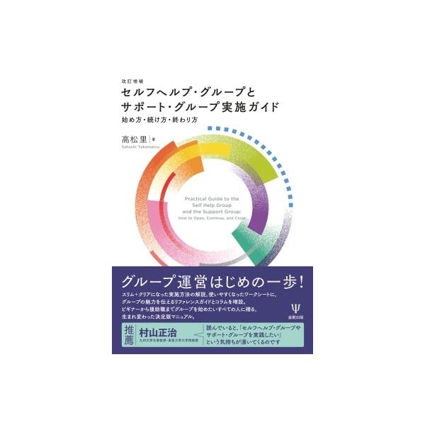 発売日:2021年01月 / ジャンル:哲学・歴史・宗教 / フォーマット:本 / 出版社:金剛出版 / 発売国:日本 / ISBN:9784772418034 / アーティストキーワード:高松里 内容詳細:グループを始めるためには何が必要...