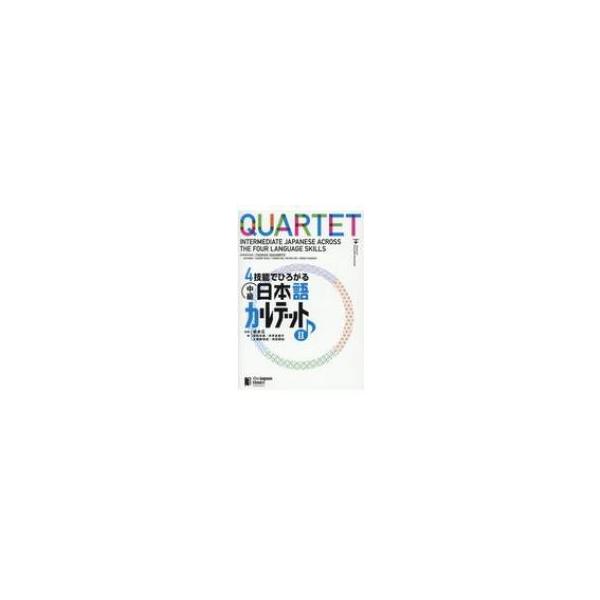発売日:2020年12月 / ジャンル:語学・教育・辞書 / フォーマット:本 / 出版社:ジャパンタイムズ / 発売国:日本 / ISBN:9784789017459 / アーティストキーワード:坂本正 内容詳細:読む、書く、話す、聞く。...