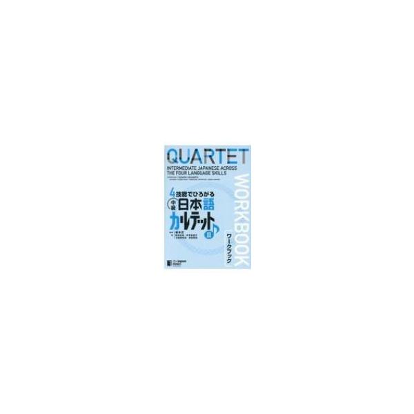 発売日:2020年12月 / ジャンル:語学・教育・辞書 / フォーマット:本 / 出版社:ジャパンタイムズ / 発売国:日本 / ISBN:9784789017466 / アーティストキーワード:坂本正 内容詳細:目次:第７課（読み物１ワ...