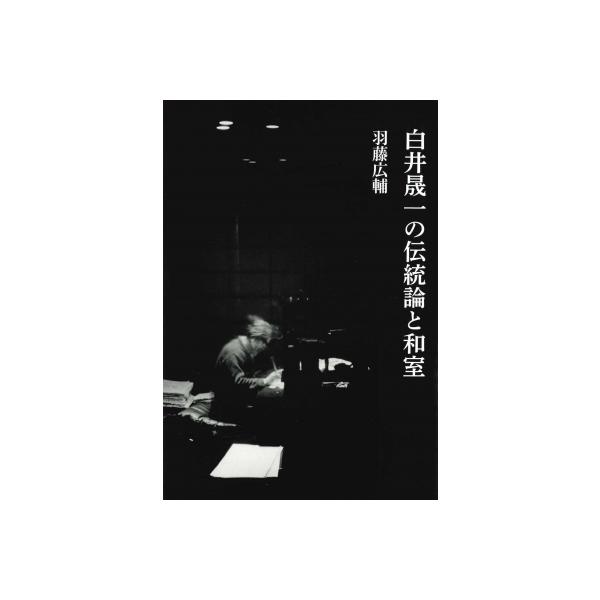 発売日:2021年01月 / ジャンル:建築・理工 / フォーマット:本 / 出版社:中央公論美術出版 / 発売国:日本 / ISBN:9784805508855 / アーティストキーワード:羽藤広輔 内容詳細:「異端の建築家」を読み解く。...