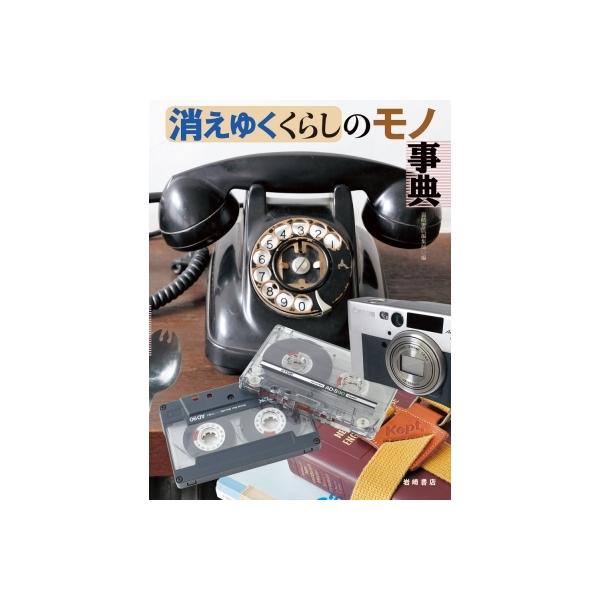 発売日:2021年02月 / ジャンル:社会・政治 / フォーマット:辞書・辞典 / 出版社:岩崎書店 / 発売国:日本 / ISBN:9784265059744 / アーティストキーワード:岩崎書店 内容詳細:この本では、昭和から平成時代...