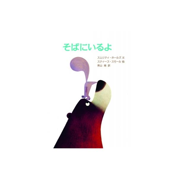 発売日:2021年02月 / ジャンル:文芸 / フォーマット:絵本 / 出版社:化学同人 / 発売国:日本 / ISBN:9784759821352 / アーティストキーワード:スムリティ・プラサダム・ホールズ 内容詳細:きみがどこへいこ...