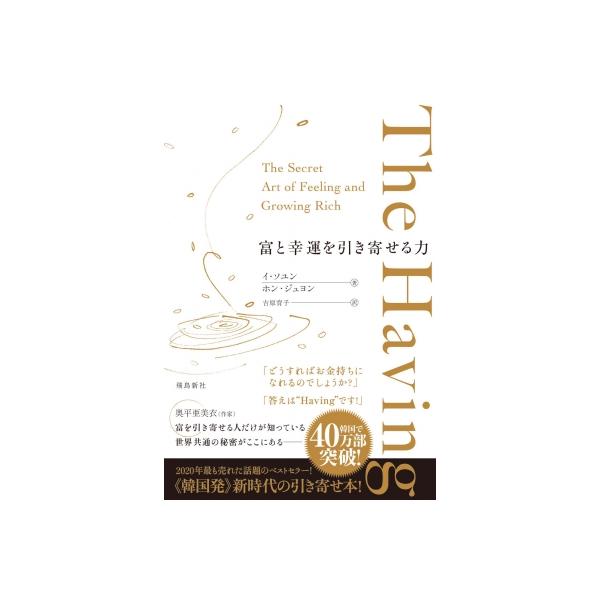 発売日:2021年06月 / ジャンル:文芸 / フォーマット:本 / 出版社:飛鳥新社 / 発売国:日本 / ISBN:9784864108089 / アーティストキーワード:イ・ソユン 内容詳細:「どうすればお金持ちになれるのでしょうか...