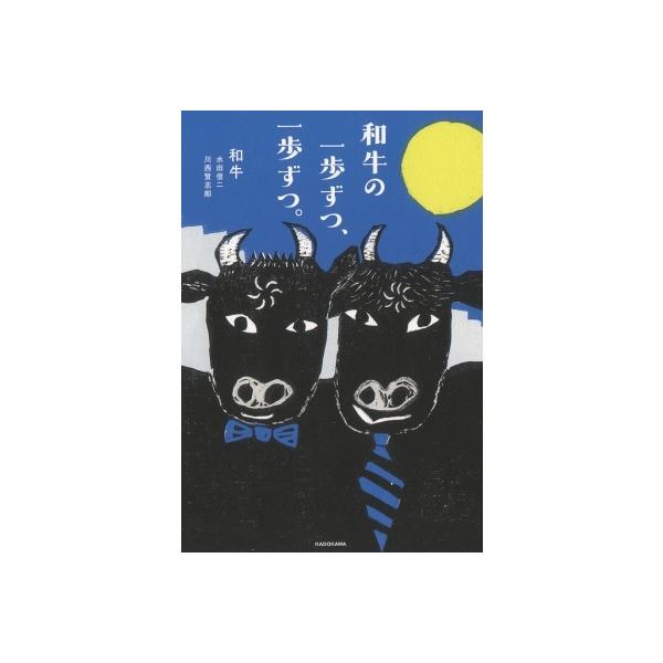 発売日:2021年03月 / ジャンル:アート・エンタメ / フォーマット:本 / 出版社:Kadokawa / 発売国:日本 / ISBN:9784046801678 / アーティストキーワード:和牛 (お笑い) わぎゅう 水田信二 川西...
