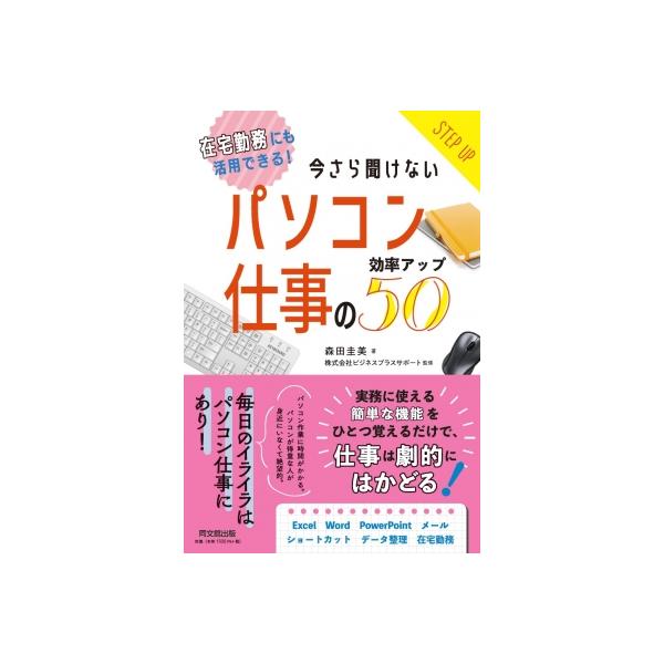 発売日:2021年02月 / ジャンル:ビジネス・経済 / フォーマット:本 / 出版社:同文舘出版 / 発売国:日本 / ISBN:9784495540838 / アーティストキーワード:森田圭美 内容詳細:パソコン作業に時間がかかる。パ...
