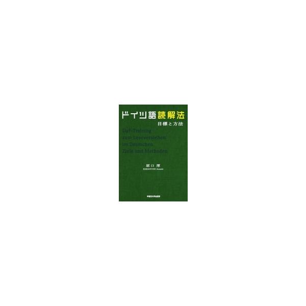 発売日:2021年01月 / ジャンル:語学・教育・辞書 / フォーマット:本 / 出版社:早稲田大学出版部 / 発売国:日本 / ISBN:9784657200112 / アーティストキーワード:原口厚 内容詳細:ドイツ語テクストに総力戦...