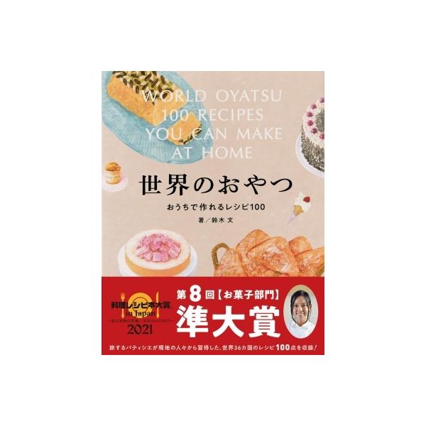 発売日:2021年02月 / ジャンル:実用・ホビー / フォーマット:本 / 出版社:パイインターナショナル / 発売国:日本 / ISBN:9784756254511 / アーティストキーワード:鈴木文 内容詳細:旅するパティシエが現地...