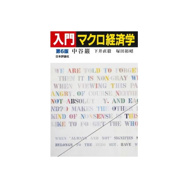 発売日:2021年03月 / ジャンル:ビジネス・経済 / フォーマット:本 / 出版社:日本評論社 / 発売国:日本 / ISBN:9784535557956 / アーティストキーワード:中谷巌 内容詳細:入門テキストの原点に立ち帰ったさ...