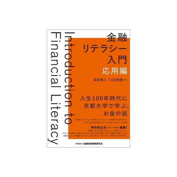 発売日:2021年01月 / ジャンル:ビジネス・経済 / フォーマット:本 / 出版社:金融財政事情研究会 / 発売国:日本 / ISBN:9784322138306 / アーティストキーワード:幸田博人 内容詳細:人生１００年時代に京都...