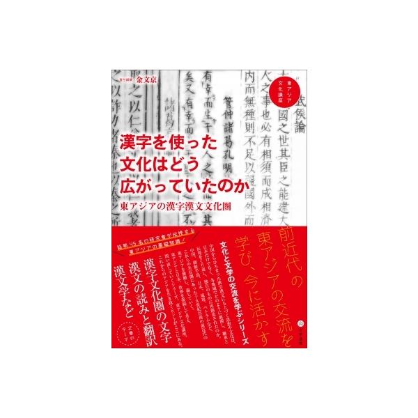 発売日:2021年02月 / ジャンル:哲学・歴史・宗教 / フォーマット:全集・双書 / 出版社:文学通信 / 発売国:日本 / ISBN:9784909658456 / アーティストキーワード:金文京 内容詳細:目次:序　東アジアの漢字...