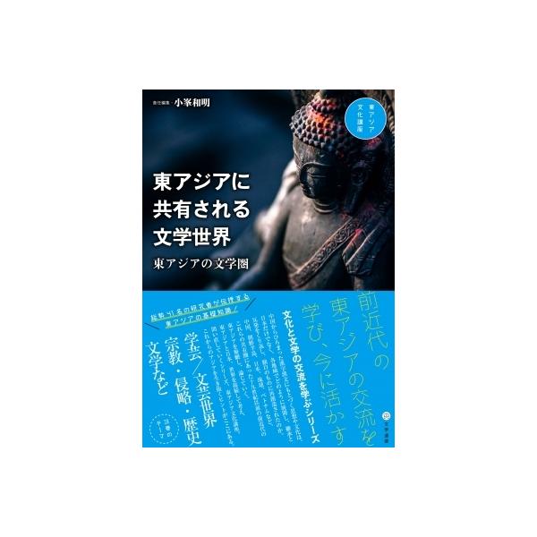 発売日:2021年02月 / ジャンル:哲学・歴史・宗教 / フォーマット:全集・双書 / 出版社:文学通信 / 発売国:日本 / ISBN:9784909658463 / アーティストキーワード:小峯和明 内容詳細:目次:序　東アジアの文...