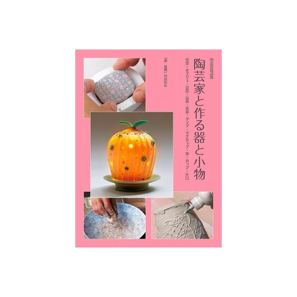 発売日:2021年01月 / ジャンル:アート・エンタメ / フォーマット:本 / 出版社:阿部出版 / 発売国:日本 / ISBN:9784872424843 / アーティストキーワード:炎芸術編集部 内容詳細:目次:第１回　練上で作る帯...