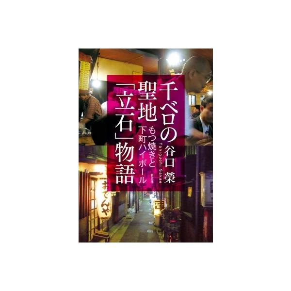 発売日:2021年03月 / ジャンル:哲学・歴史・宗教 / フォーマット:本 / 出版社:新泉社 / 発売国:日本 / ISBN:9784787720283 / アーティストキーワード:谷口榮 内容詳細:千円札一枚で酔える＝「千ベロ」で有...