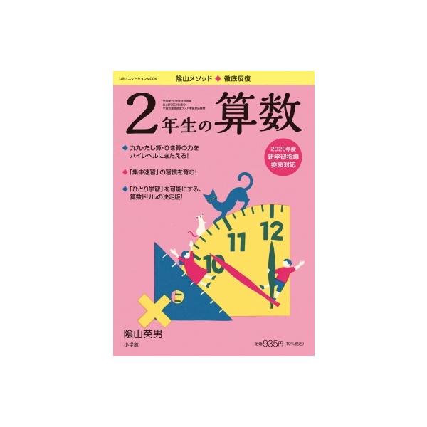 発売日:2021年03月 / ジャンル:語学・教育・辞書 / フォーマット:ムック / 出版社:小学館 / 発売国:日本 / ISBN:9784091027047 / アーティストキーワード:陰山英男