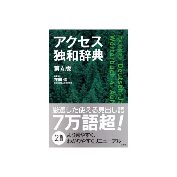 発売日:2021年03月 / ジャンル:語学・教育・辞書 / フォーマット:辞書・辞典 / 出版社:三修社 / 発売国:日本 / ISBN:9784384060003 / アーティストキーワード:在間進 内容詳細:時代に即した新語２０００を...