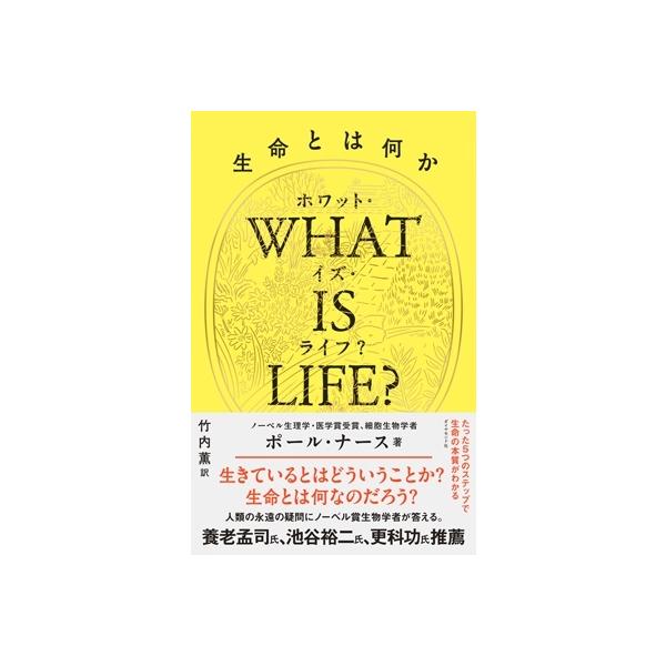 発売日:2021年03月 / ジャンル:物理・科学・医学 / フォーマット:本 / 出版社:ダイヤモンド社 / 発売国:日本 / ISBN:9784478111079 / アーティストキーワード:ポール・ナース 内容詳細:生きているとはどう...