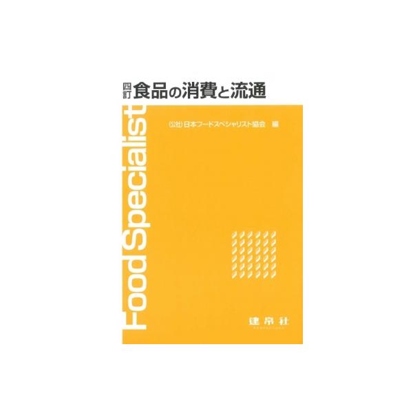 発売日:2021年02月 / ジャンル:実用・ホビー / フォーマット:本 / 出版社:建帛社 / 発売国:日本 / ISBN:9784767906874 / アーティストキーワード:日本フードスペシャリスト協会 内容詳細:目次:１　食市場...