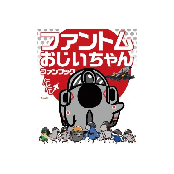 発売日:2021年01月 / ジャンル:建築・理工 / フォーマット:本 / 出版社:新紀元社 / 発売国:日本 / ISBN:9784775318959 / アーティストキーワード:小泉史人 内容詳細:目次:絵本「ファントムおじいちゃんの...