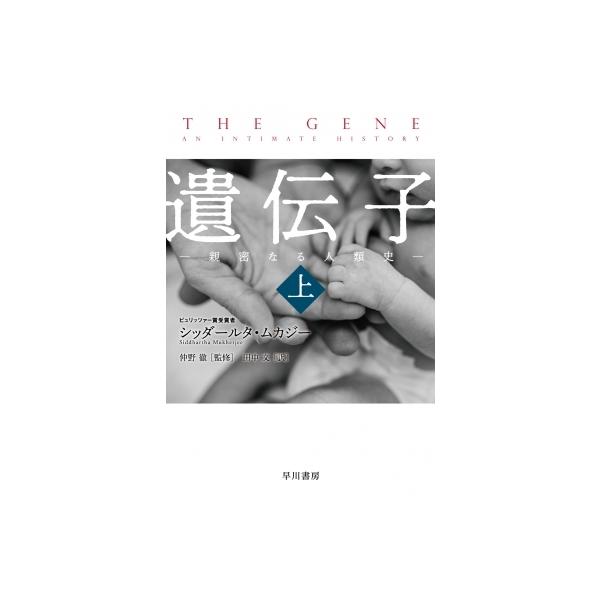 発売日:2021年03月 / ジャンル:物理・科学・医学 / フォーマット:文庫 / 出版社:早川書房 / 発売国:日本 / ISBN:9784150505714 / アーティストキーワード:シッダールタ・ムカージー Siddhartha ...
