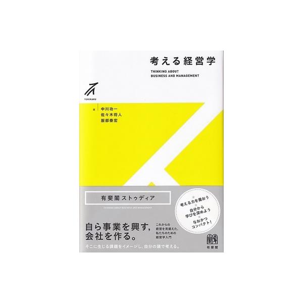 発売日:2021年06月 / ジャンル:ビジネス・経済 / フォーマット:全集・双書 / 出版社:有斐閣 / 発売国:日本 / ISBN:9784641150836 / アーティストキーワード:中川功一 内容詳細:管理から自律へ―社会課題を...