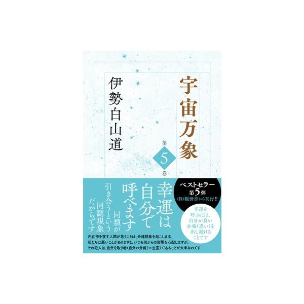 発売日:2021年01月 / ジャンル:哲学・歴史・宗教 / フォーマット:本 / 出版社:観世音 / 発売国:日本 / ISBN:9784910475011 / アーティストキーワード:伊勢白山道 内容詳細:目次:第１章　日本人一人ひとり...