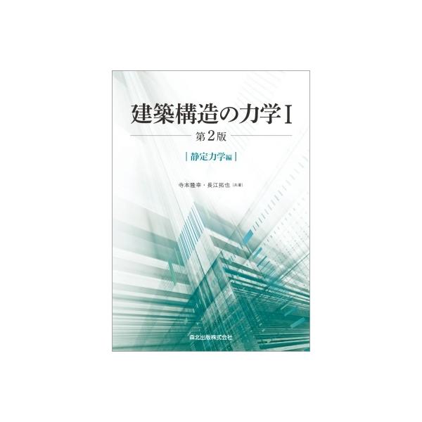 発売日:2021年02月 / ジャンル:建築・理工 / フォーマット:本 / 出版社:森北出版 / 発売国:日本 / ISBN:9784627505421 / アーティストキーワード:寺本隆幸 内容詳細:目次:建築構造と力学/ 力の釣り合い...