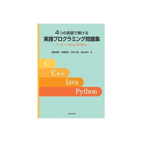 発売日:2021年02月 / ジャンル:物理・科学・医学 / フォーマット:本 / 出版社:近代科学社 / 発売国:日本 / ISBN:9784764906280 / アーティストキーワード:渡部有隆 内容詳細:問題解決と反復演習で楽しく学...