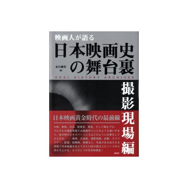 発売日:2021年01月 / ジャンル:アート・エンタメ / フォーマット:本 / 出版社:森話社 / 発売国:日本 / ISBN:9784864051552 / アーティストキーワード:谷川建司 内容詳細:日本映画黄金時代の最前線。大映、...