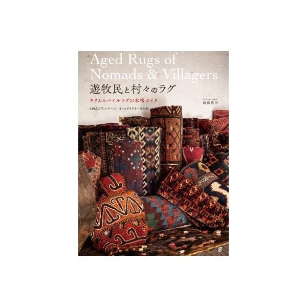 発売日:2021年02月 / ジャンル:アート・エンタメ / フォーマット:本 / 出版社:グラフィック社 / 発売国:日本 / ISBN:9784766133301 / アーティストキーワード:グランピエ商会前田慎司 内容詳細:２４０点の...