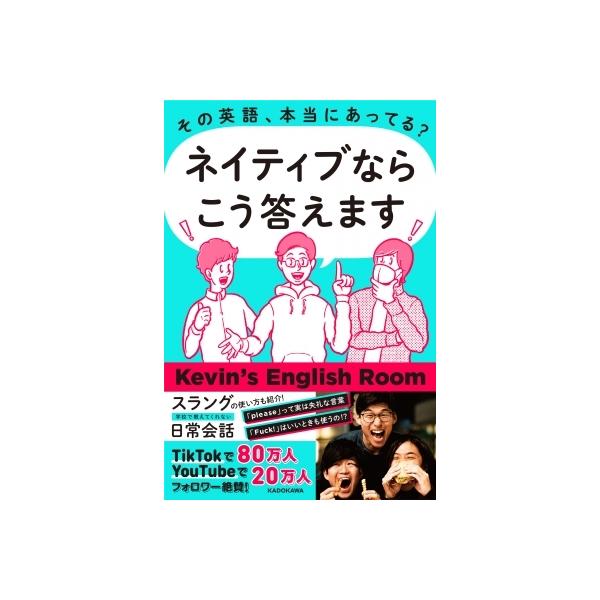 発売日:2021年03月 / ジャンル:語学・教育・辞書 / フォーマット:本 / 出版社:Kadokawa / 発売国:日本 / ISBN:9784046051127 / アーティストキーワード:Kevin's English Room ...