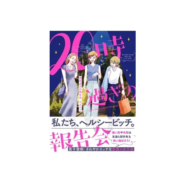 発売日:2021年02月 / ジャンル:文芸 / フォーマット:本 / 出版社:Kadokawa / 発売国:日本 / ISBN:9784046801692 / アーティストキーワード:ヤチナツ