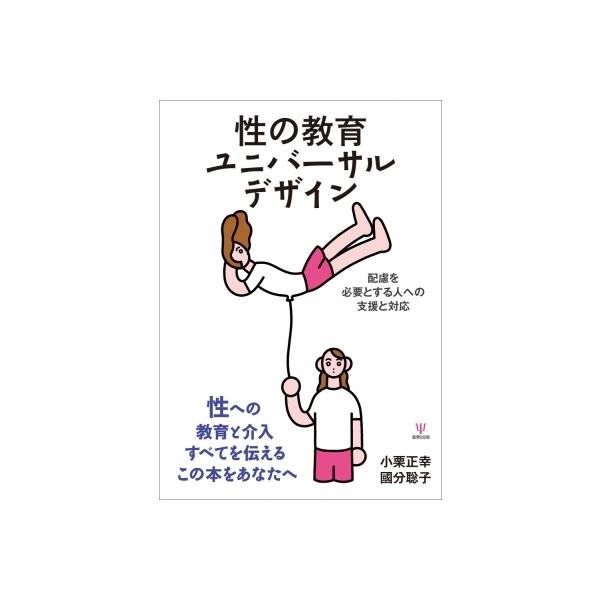 発売日:2021年02月 / ジャンル:語学・教育・辞書 / フォーマット:本 / 出版社:金剛出版 / 発売国:日本 / ISBN:9784772418089 / アーティストキーワード:小栗正幸 内容詳細:性への教育と介入。すべてを伝え...