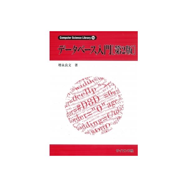 発売日:2021年02月 / ジャンル:建築・理工 / フォーマット:全集・双書 / 出版社:サイエンス社 / 発売国:日本 / ISBN:9784781915005 / アーティストキーワード:増永良文 内容詳細:目次:データベースとは何...